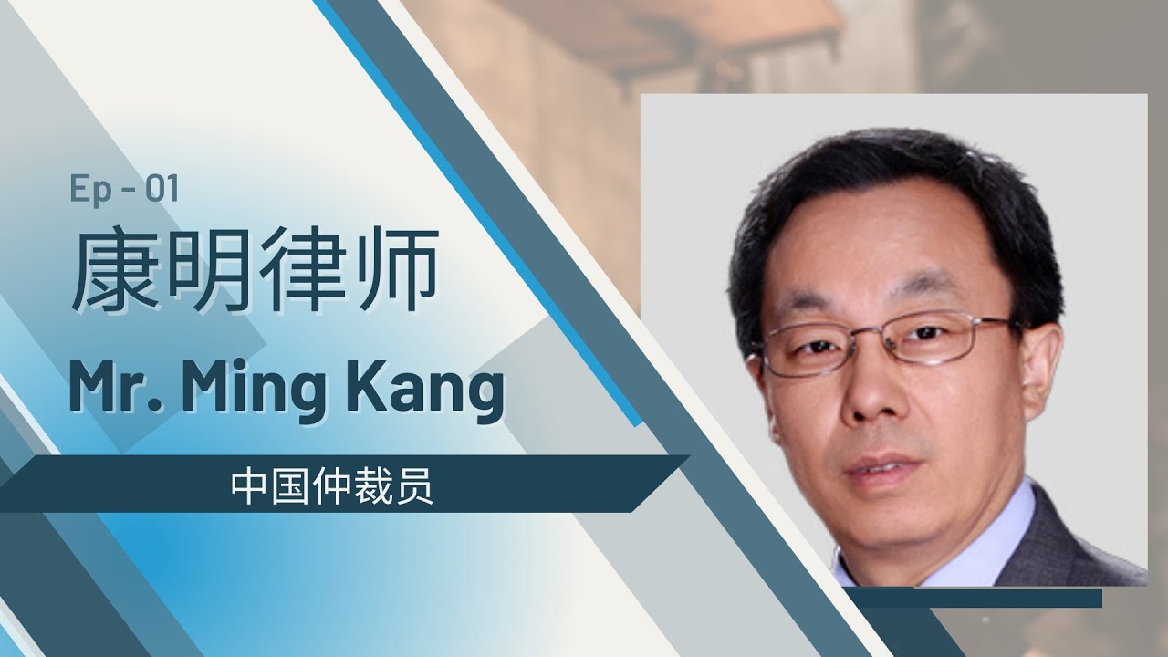 The China Arbitrator – Ep. 1 – 康明律师 (Mr. Ming Kang) - YouTube