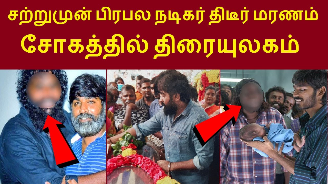 சற்றுமுன் பிரபல நடிகர் திடீர் மரணம் சோகத்தில் திரையுலகம் | Actor ...