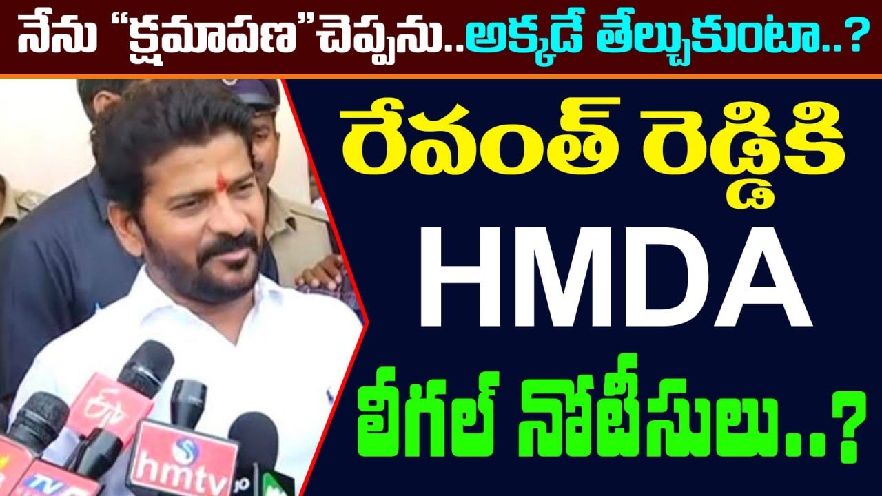 HMDA కు రేవంత్ ఝలక్? Revanth Reddy responded on HMDA legal notices ...