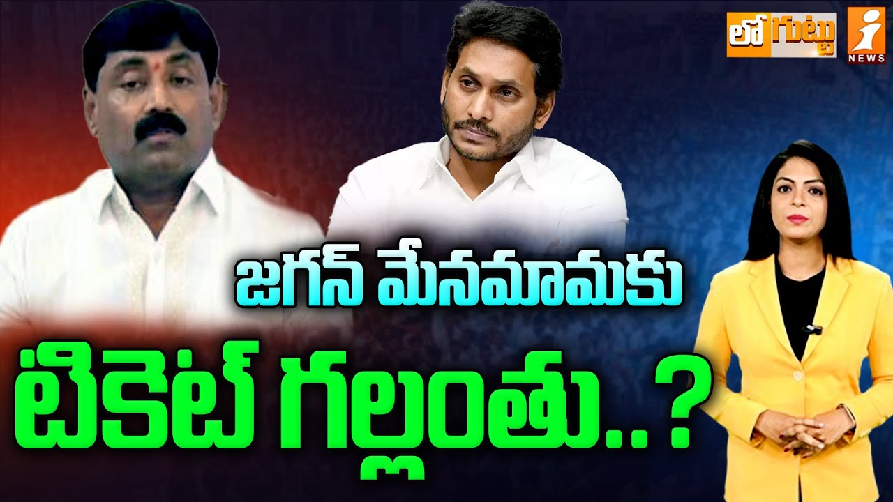 జగన్ మేనమామకు టికెట్ గల్లంతు | MLA Ravindranath Reddy May Join TDP ...