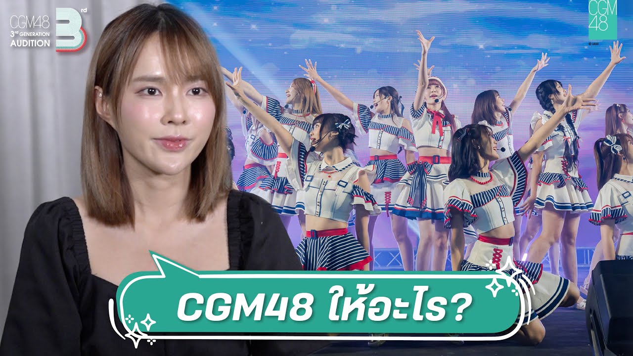 CGM48 ให้อะไร ? / CGM48 3rd Generation Audition (Aom CGM48) - YouTube