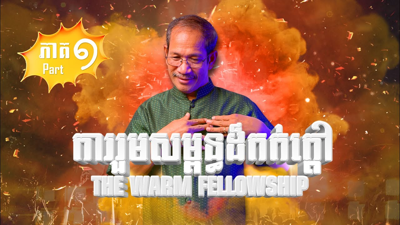 ការរួមសម្ពន្ធដ៏កក់ក្តៅ ភាគ១ | The Warm Fellowship Part 1 | Barnabas Mam ...