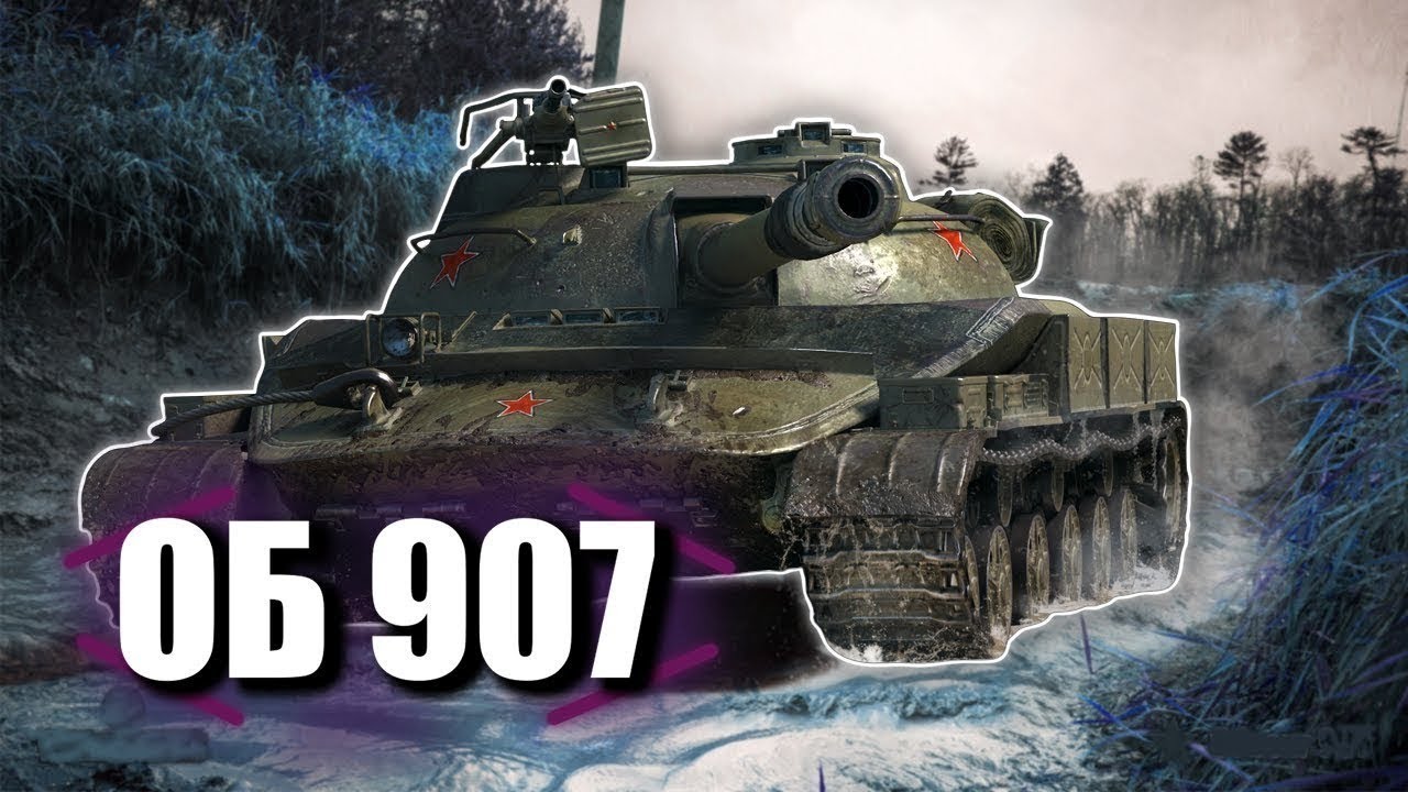 Об.907 🔞 3 ОТМЕТКА 🔞 93% Старт - YouTube