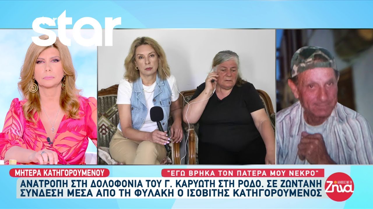 Δολοφονία Καρυώτη: Τι απαντά για τις εξελίξεις ο κατηγορούμενος γιος ...