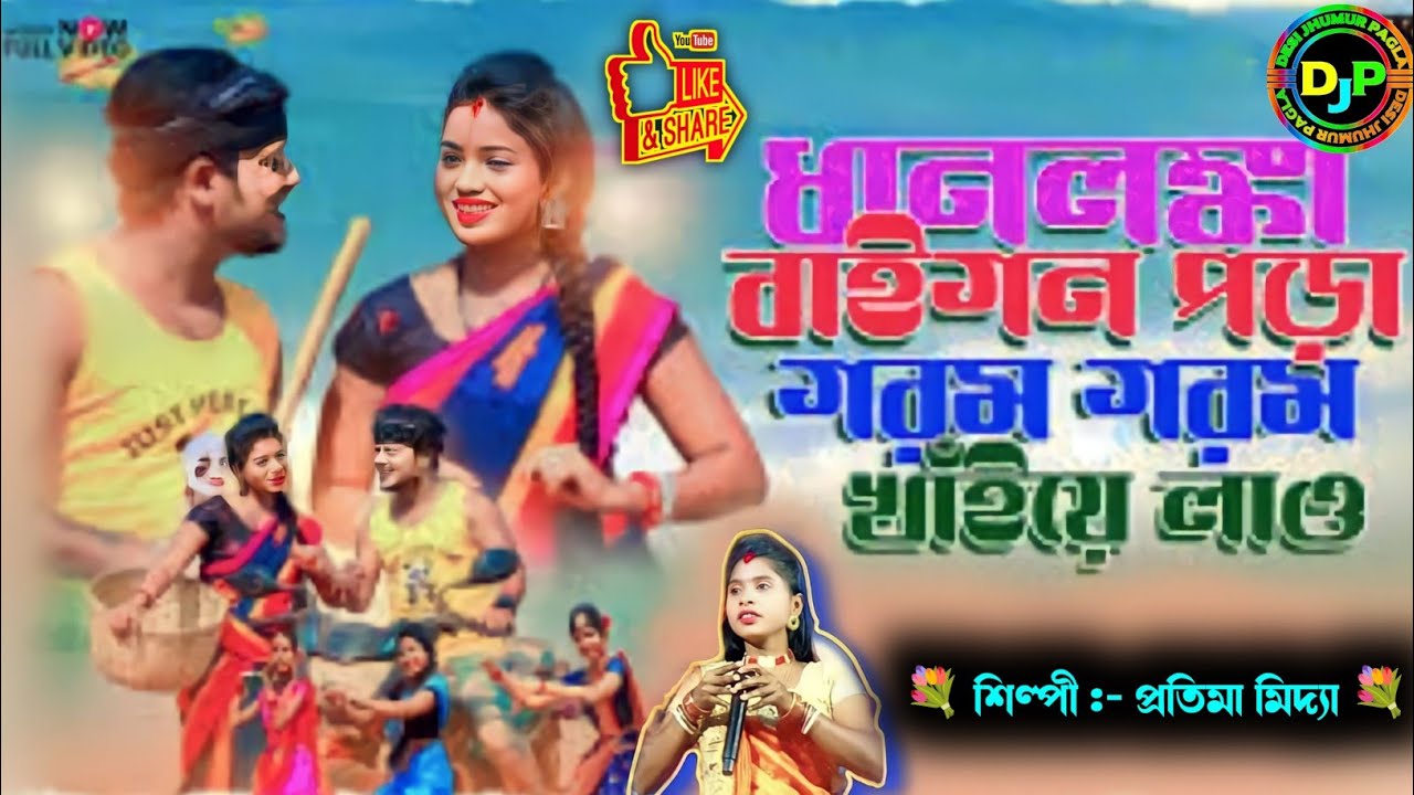 DHAN LANKA BAIGON PODA|O BABUR KAKA KORO TUKU|ধান লঙ্কা বাইগণ পোড়া ...
