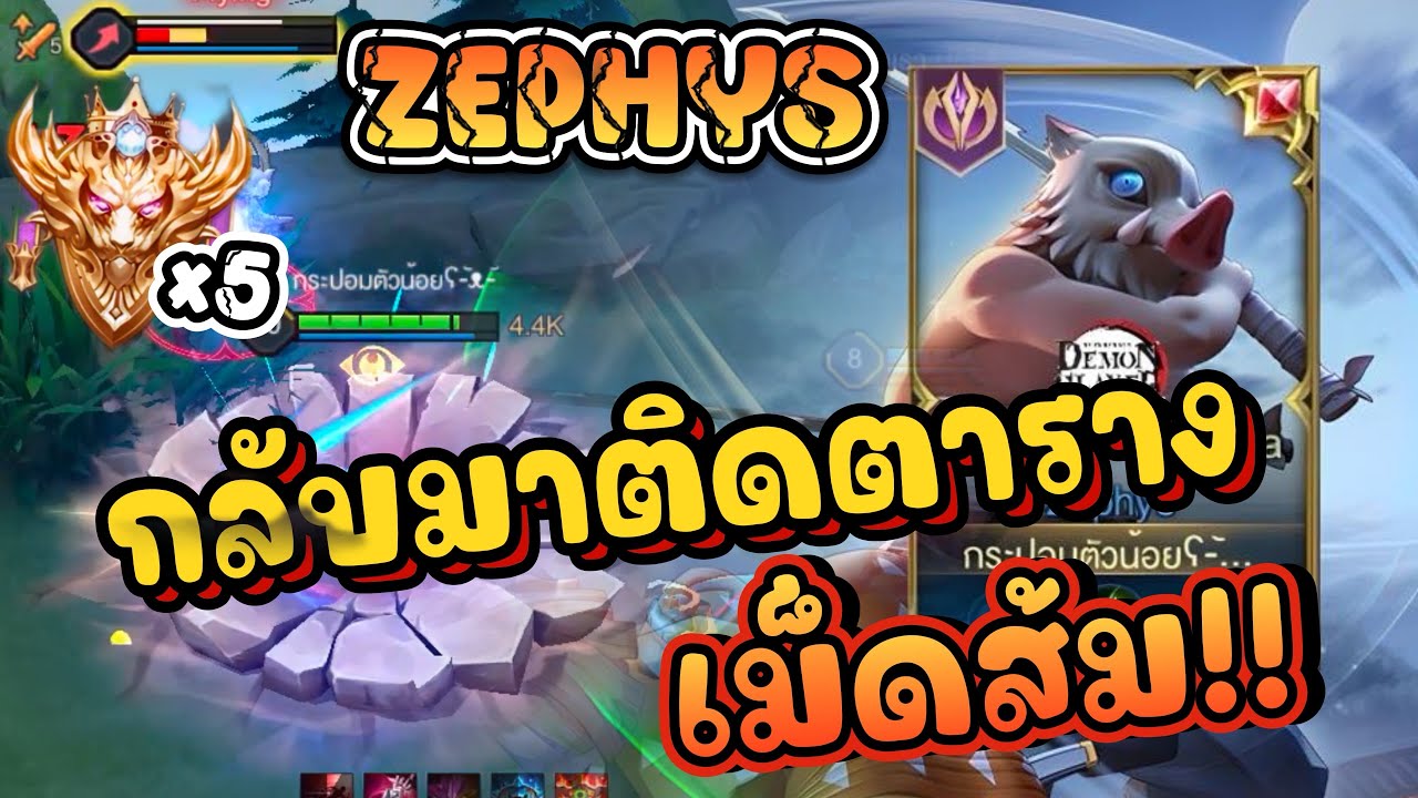 RoV : Zephys กลับมาติดในตารางเม็ดส้ม Season30!!! - YouTube
