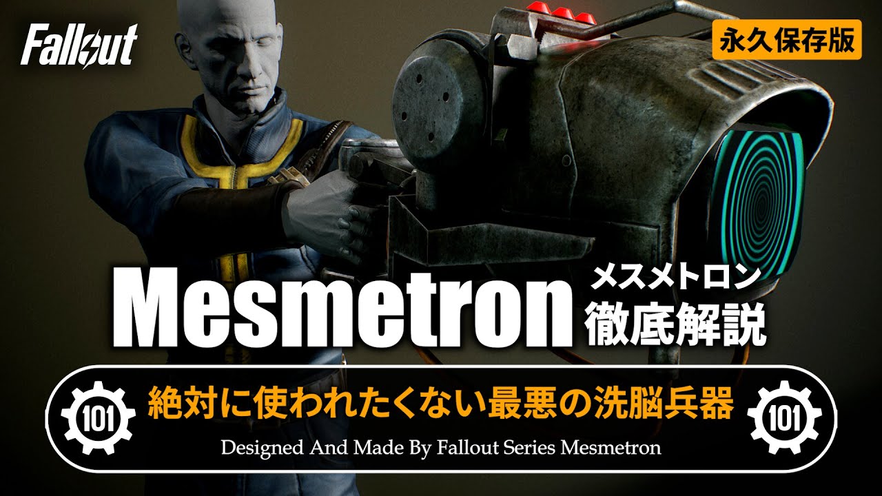 【フォールアウトが100倍楽しくなる】メスメトロンの全て 徹底解説【Fallout】Mesmetron - YouTube