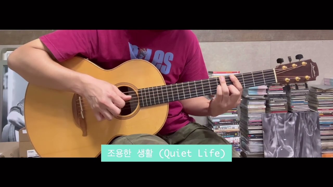 조용한 생활 (Quiet Life) - YouTube