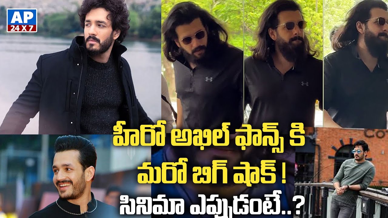 హీరో అఖిల్ ఫాన్స్ కి మరో బిగ్ షాక్ ! సినిమా ఎప్పుడంటే..? | Akkineni ...