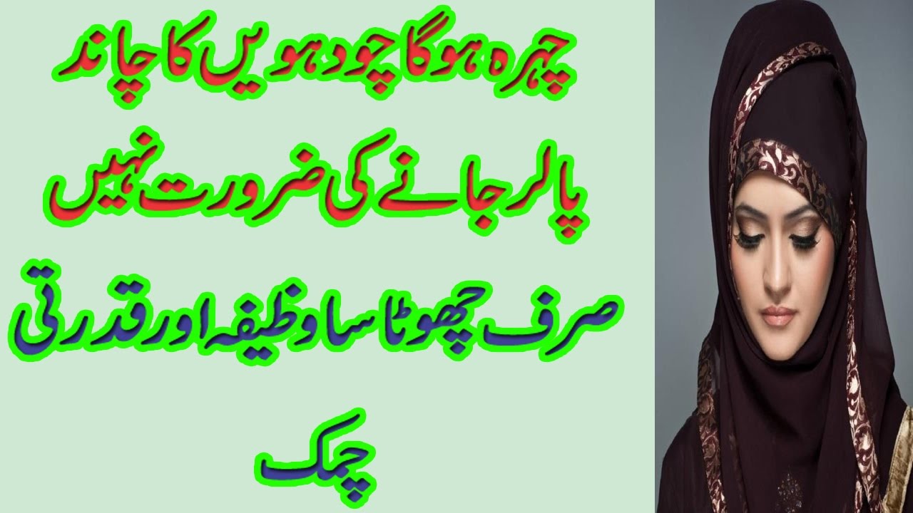 BEST WAZIFA HOW TO MAKE BEAUTIFUL FACE BY WAZIFA IN URDU IN HINDI YouTube best-wazifa-how-to-make-beautiful-face-by-wazifa-in-urdu-in-hindi-youtube