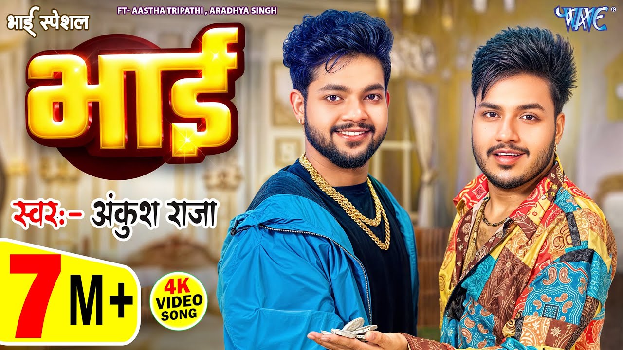 Bhai - Ankush Raja: Song Lyrics, Music Videos & Concerts