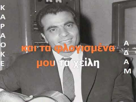 ΚΑΡΑΟΠΚΕ ΑΔΑΜ Ποιος σου `πε δε σ΄ αγαπώ 1962 - YouTube