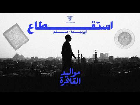 ORTEGA & MUSLIM - Esteqtaa | استقطاع - اورتيجا و مسلم (Official Music Video)