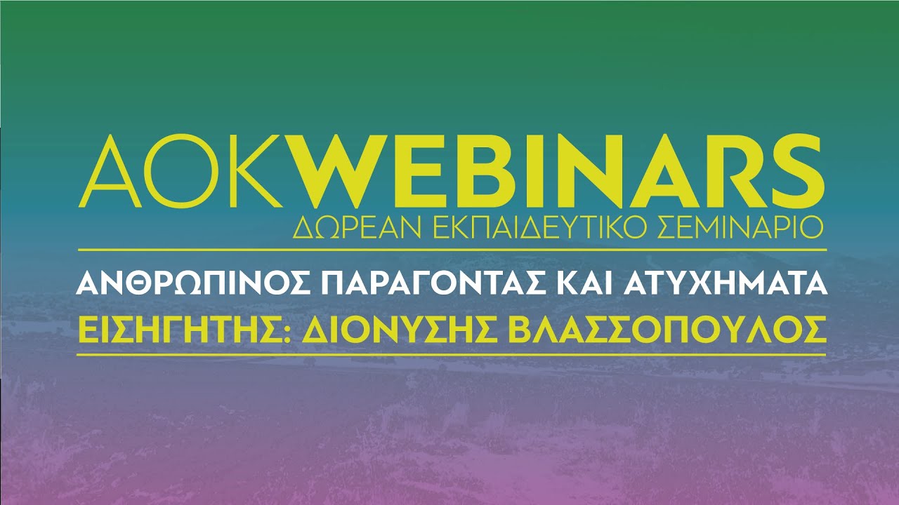 AOK WEBINAR | ΑΝΘΡΩΠΙΝΟΣ ΠΑΡΑΓΟΝΤΑΣ ΚΑΙ ΑΤΥΧΗΜΑΤΑ - YouTube