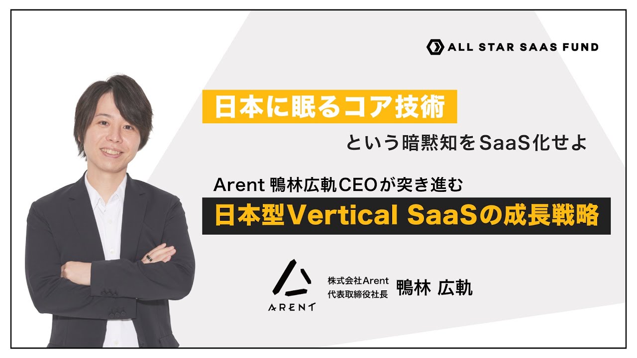「日本に眠るコア技術」という暗黙知をSaaS化せよ Arent鴨林広軌CEOが突き進む 日本型Vertical SaaSの成長戦略 - YouTube