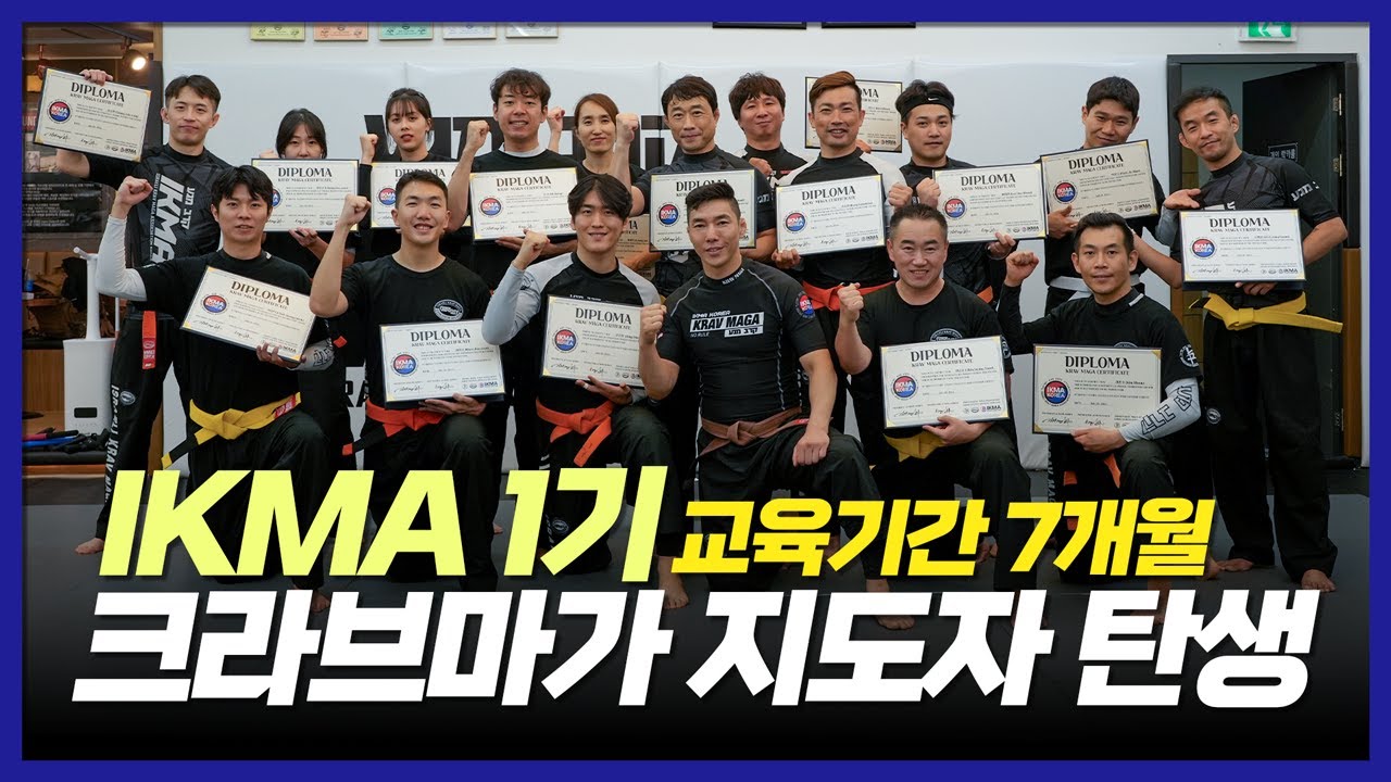 드디어!! 실전무술 크라브마가를 가르치는 IKMA 지도자들이 탄생했습니다 - YouTube