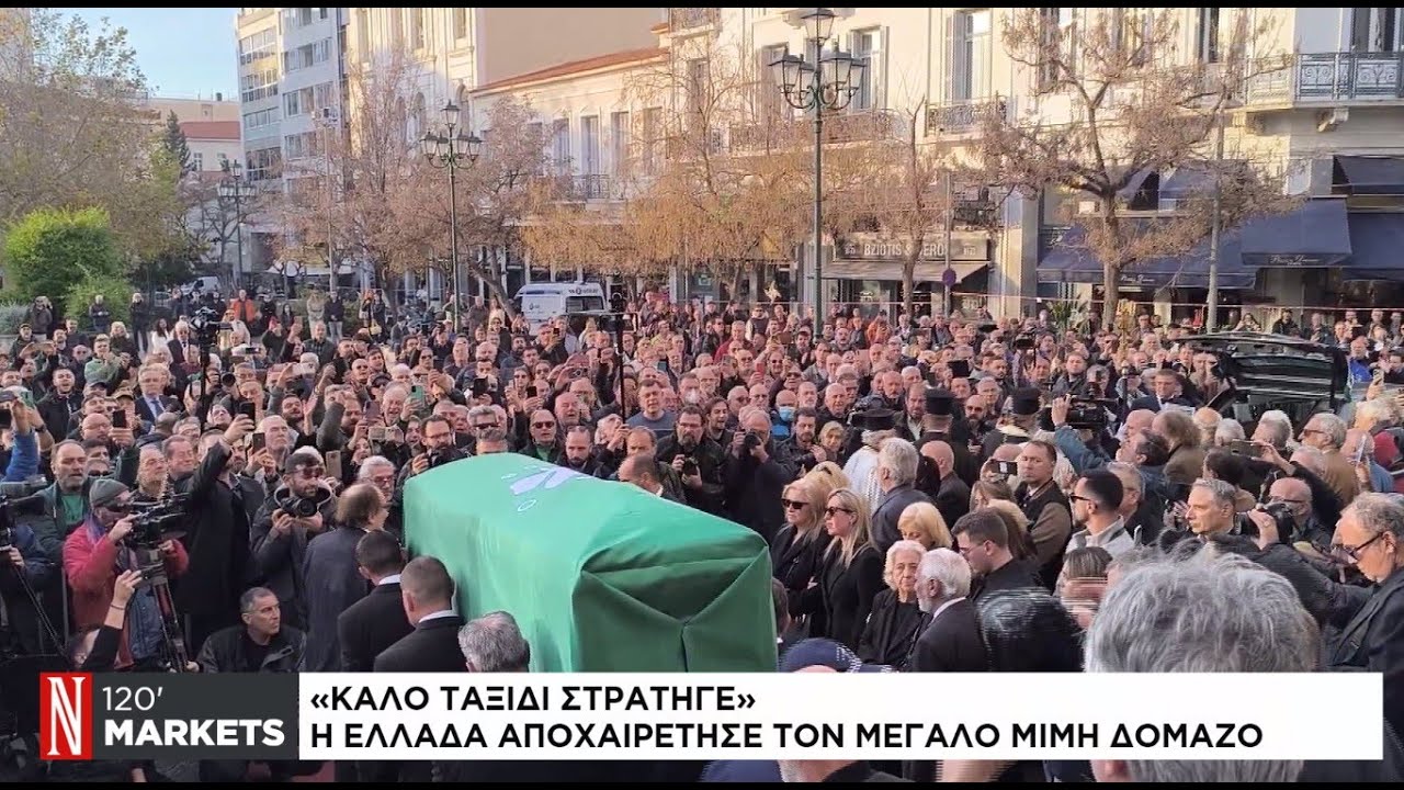 «Καλό ταξίδι στρατηγέ» - Η Ελλάδα αποχαιρέτησε τον μεγάλο Μίμη Δομάζο ...