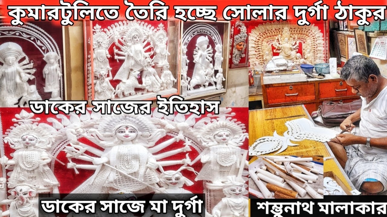 Daker Saje ma Durga | What is Daker History | Kumartuli Idol - YouTube
