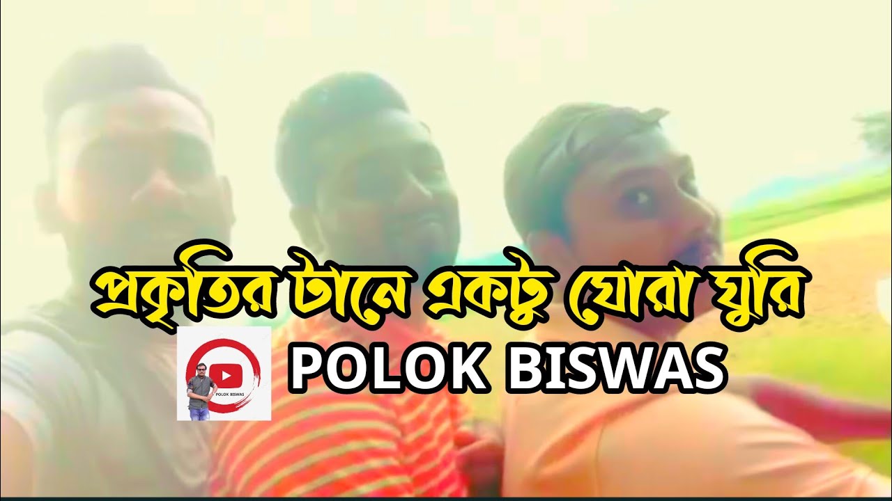প্রকৃতিক টানে একটু ঘোরা ঘুরি || A Bit Of Natural Pull || POLOK BISWAS. - YouTube