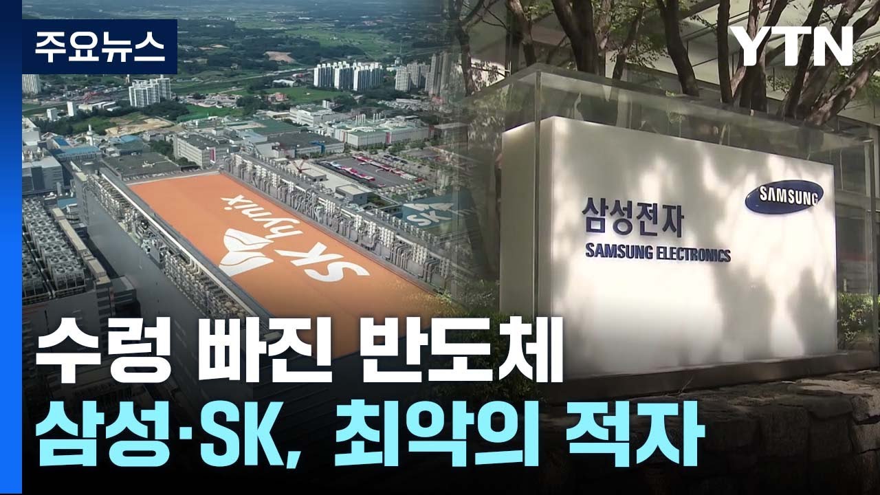 삼성·SK, 반도체 적자행진...장기 경쟁력 확보 필요 / YTN - YouTube