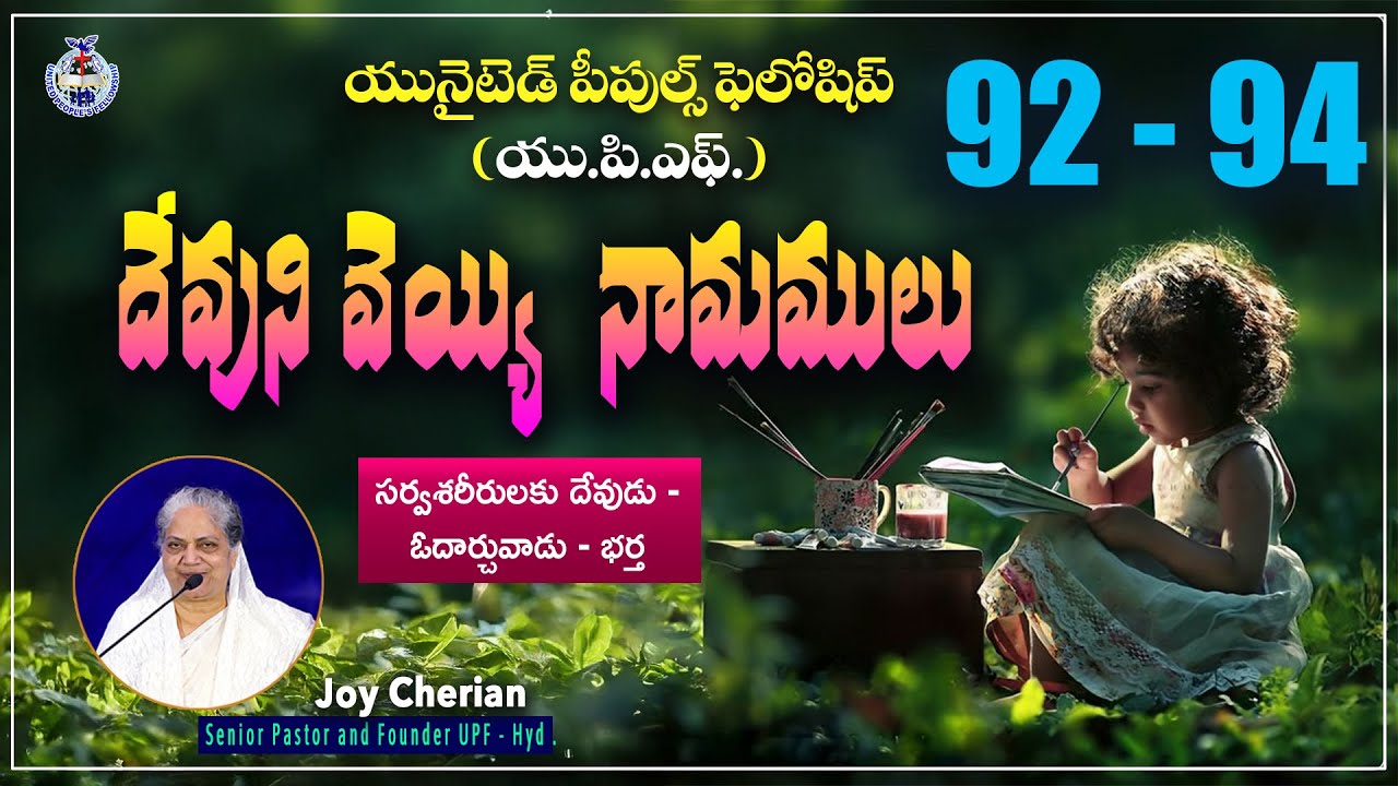 "వెయ్యి నామములు"(92 - 94 ) 1000 Names of God || Message by Joy Cherian ...