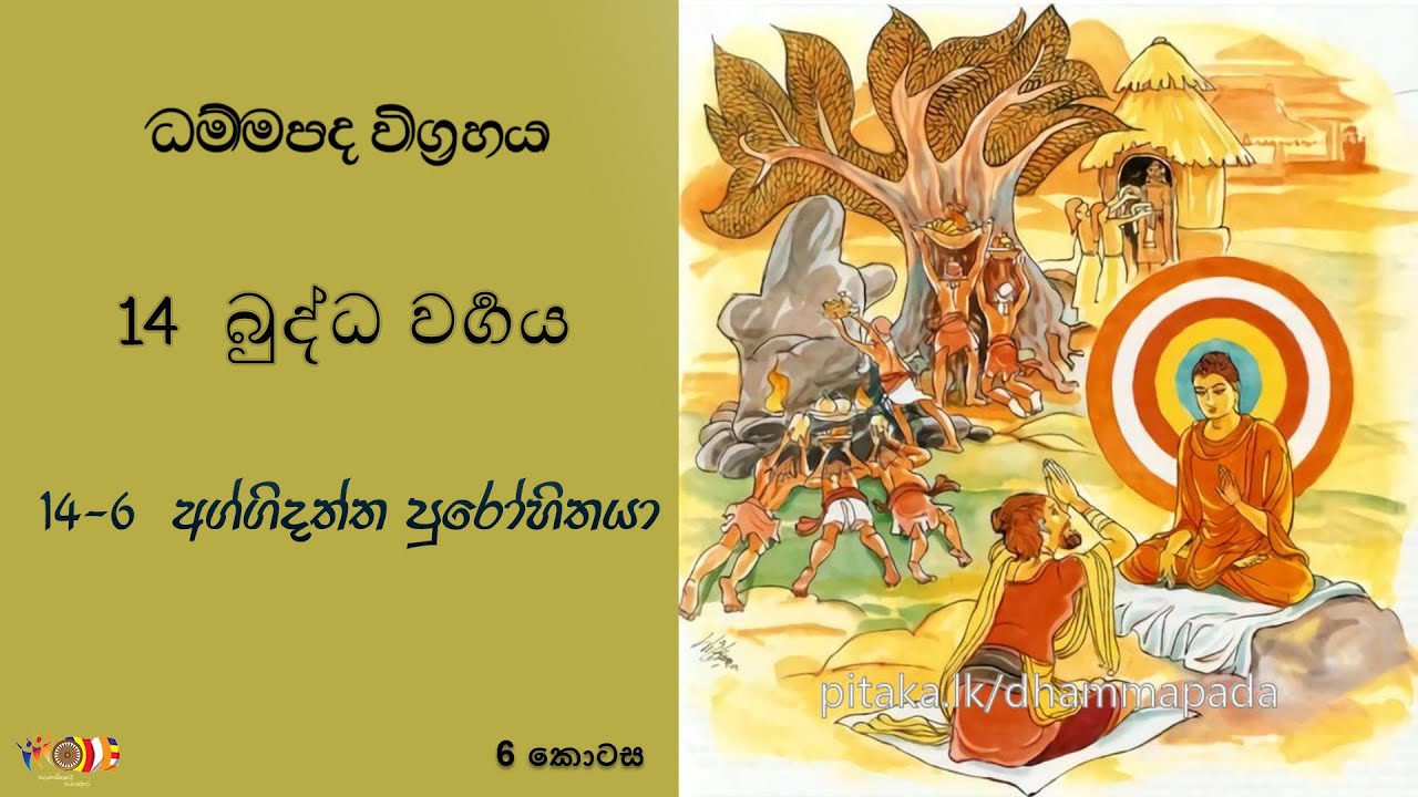 152. ධම්මපද විග්‍රහය | අග්ගිදත්ත පුරෝහිතයා VI | 03-05-25 | Dhammapadaya - YouTube