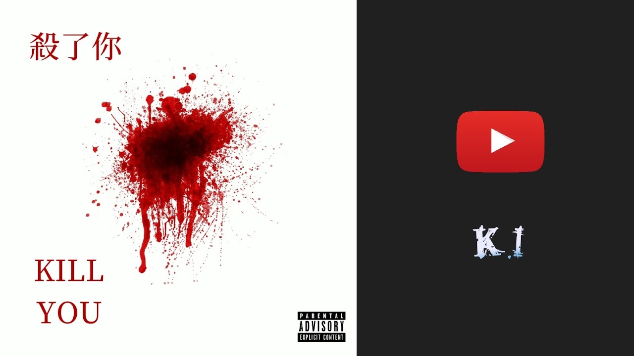 K.I - 殺了你 KILL YOU (Eminem Cover) - YouTube