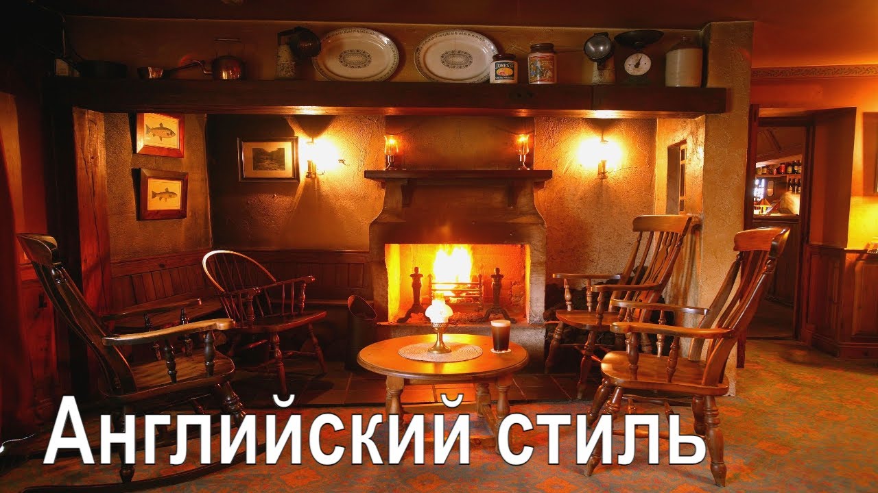 НЕПОДРАЖАЕМЫЙ АНГЛИЙСКИЙ СТИЛЬ. НАЙДИ ЧТО-ТО ДЛЯ ДУШИ. - YouTube