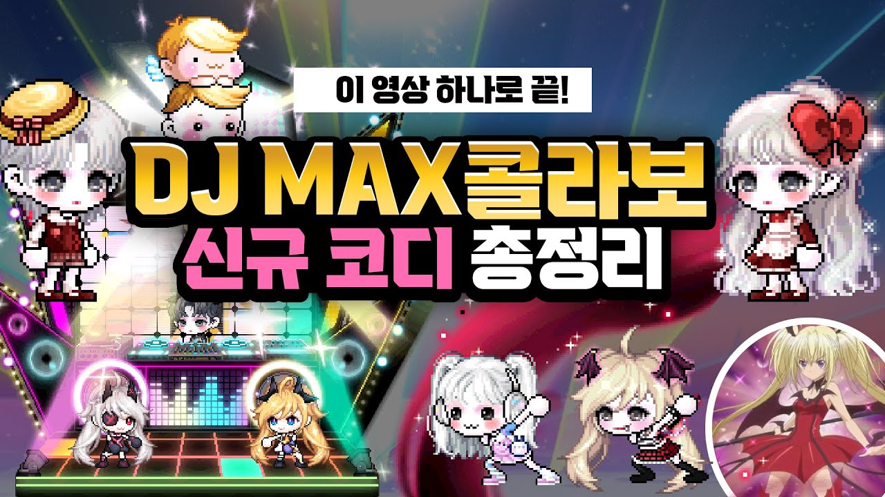 「DJ MAX 콜라보」·황금마차 목록·성형·헤어·의상까지! 신규 코디 완벽 총정리🌟｜메이플스토리 - YouTube