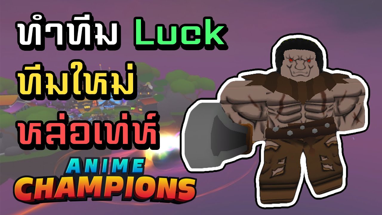 (ไลฟ์) ปั้นทีม Luck ใหม่ | Anime Champions Simulator (ACS) - YouTube