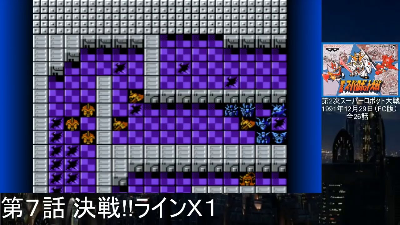 【発売順にプレイ】第2次スーパーロボット大戦【FC】07 - YouTube