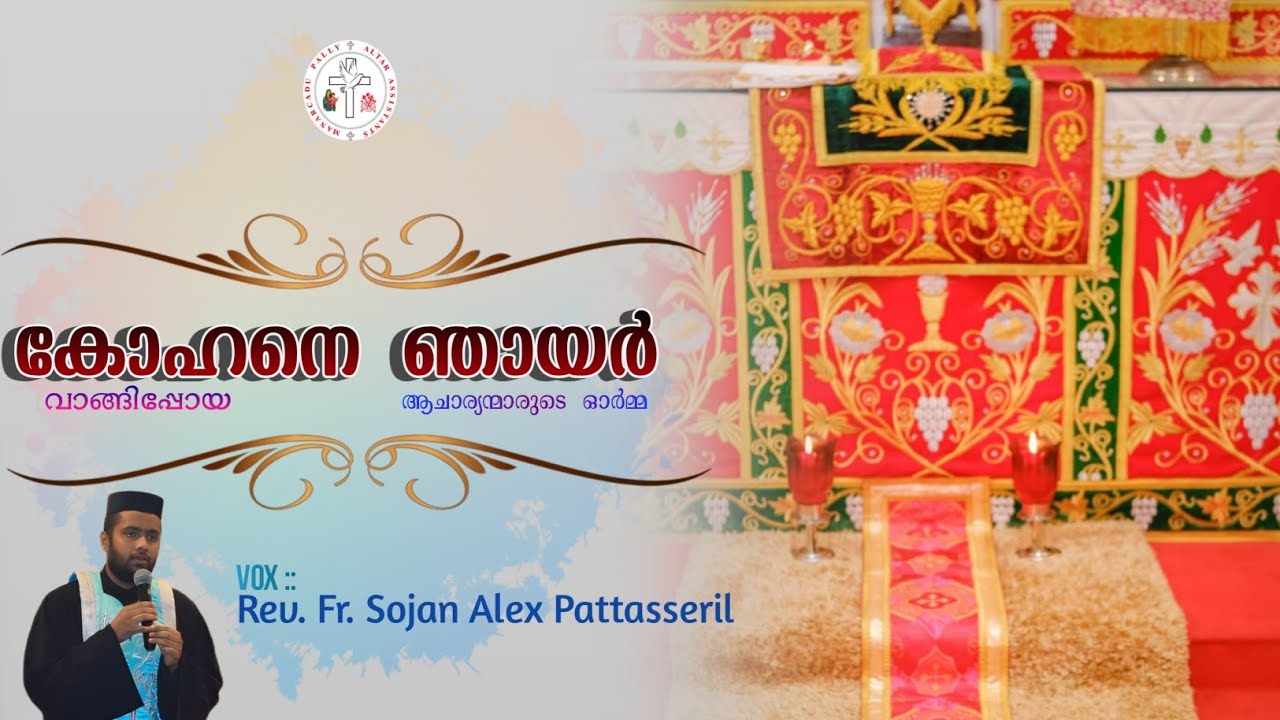 കോഹനെ ഞായർ || വാങ്ങിപ്പോയ സകല ആചാര്യന്മാരുടെയും ഓർമ്മയുടെ ഞായറാഴ്ച ...