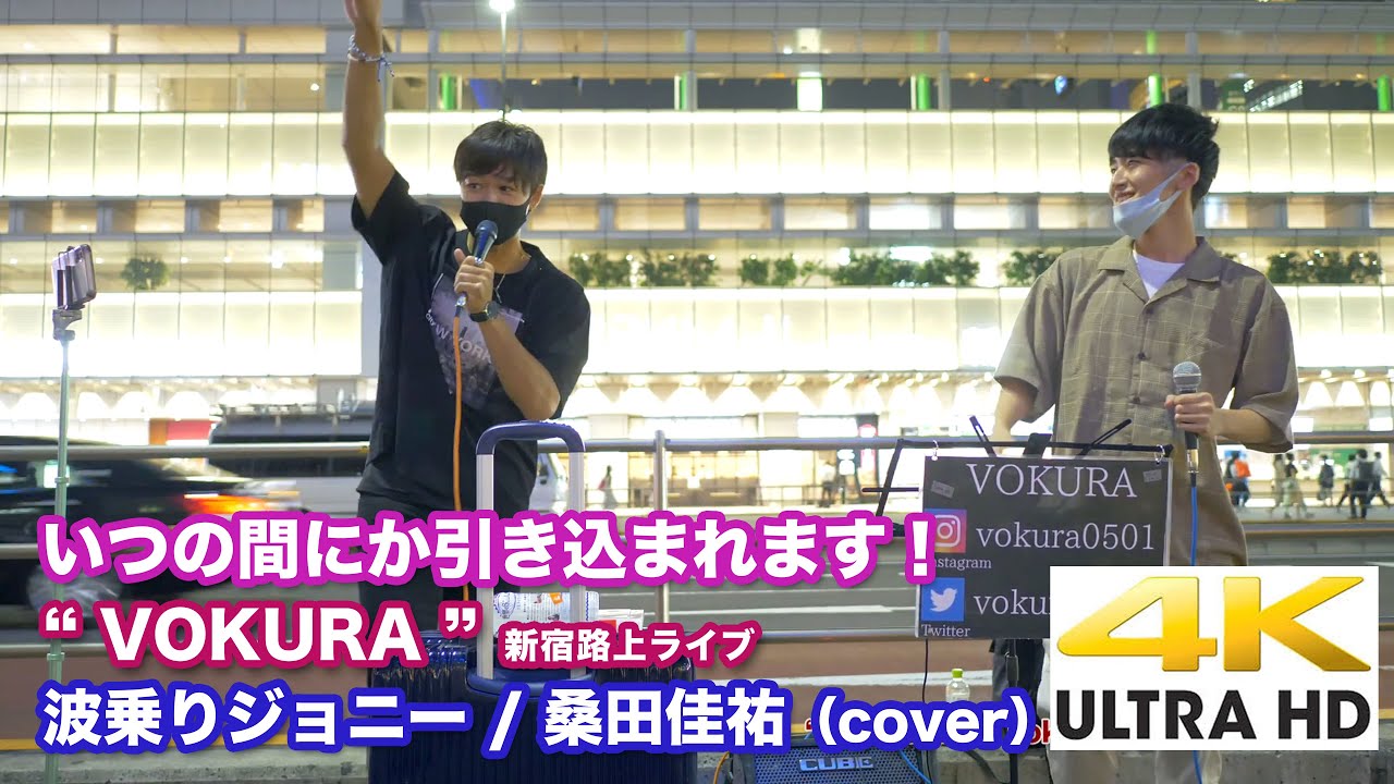 【4K】いつの間にか引き込まれ体が動き出す！ 波乗りジョニー / 桑田佳祐（cover）" VOKURA " 2020.9.16 新宿路上 ...