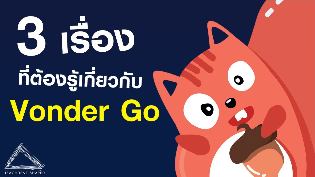 3 เรื่องที่เป็นประโยชน์เกี่ยวกับการใช้ Vonder Go อย่างเต็มประสิทธิภาพ ...