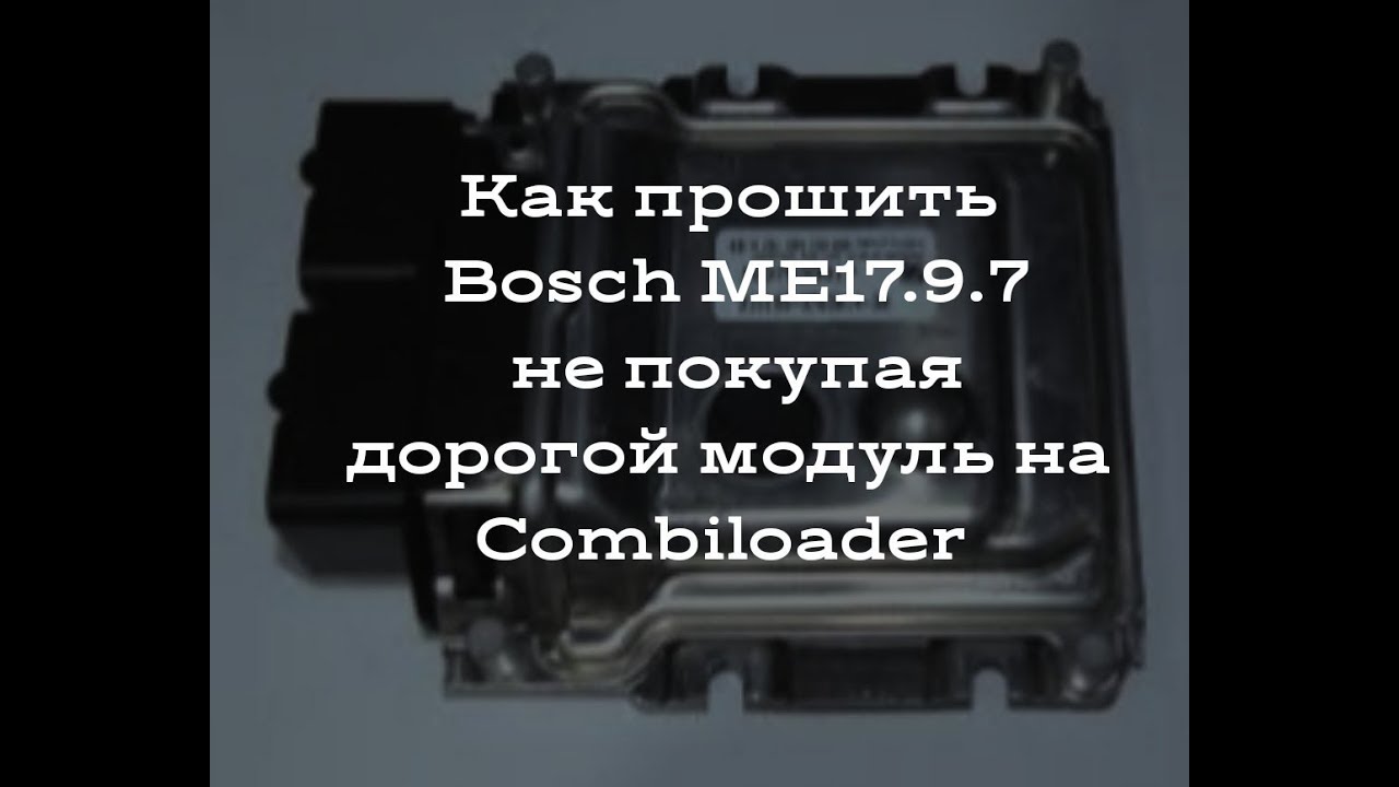 ЧИП ТЮНИНГ! ПРОШИВАЕМ BOSCH M(E)17.9.7 (НИВА) НА СТОЛЕ БЕЗ КОМБИКА - YouTube