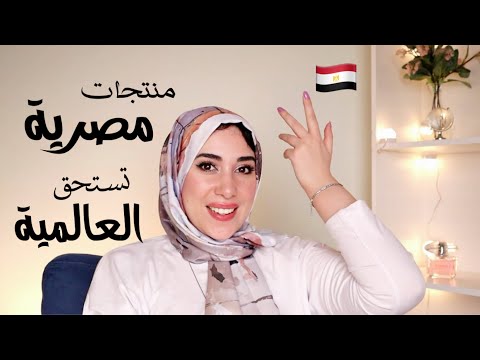 منتجات مصرية تستحق العالمية || بدايل منتجات البشرة الغاليه|| الجزء التانى || Telofill💜🔮