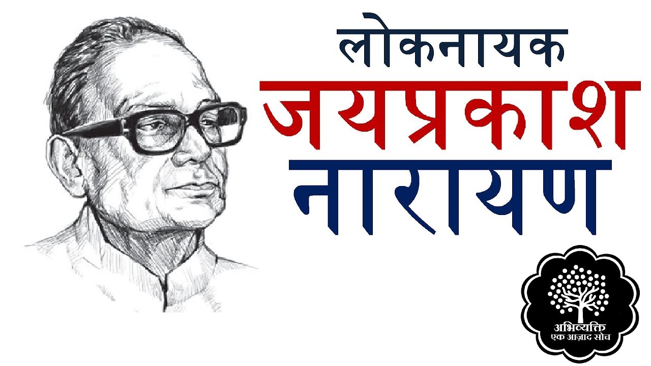 Jayaprakash Narayan Biography | लोकनायक जयप्रकाश नारायण की जीवनी ...