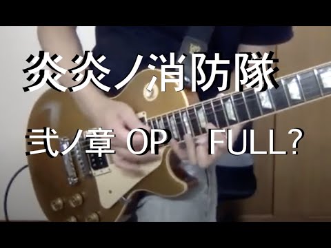 Aimer『SPARK-AGAIN』サビしか聞いた事ないけどフルっぽくアレンジした/ Fire Force Season2 Opening I ...