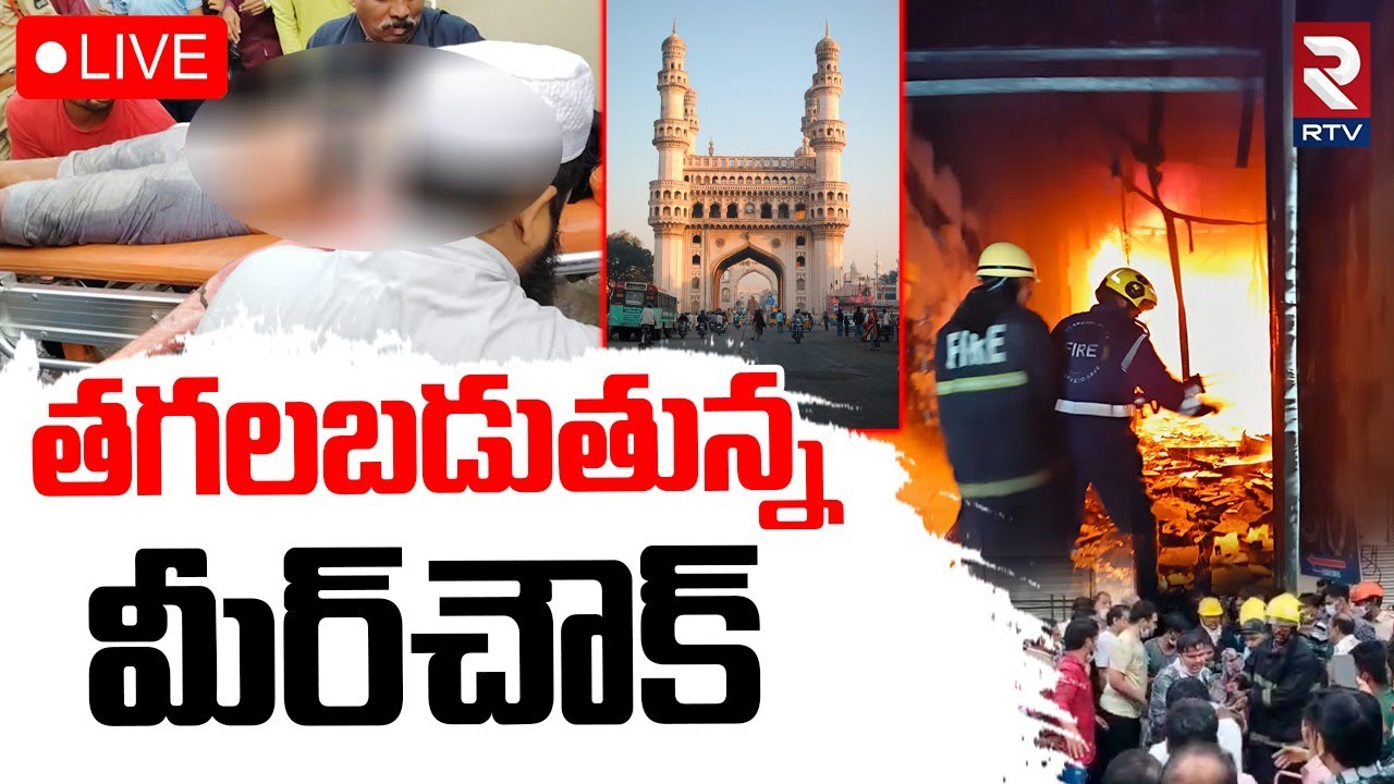 Huge Fire Accident At Charminar🔴LIVE : తగలబడుతున్న మీర్‌చౌక్‌ | Gulzar ...
