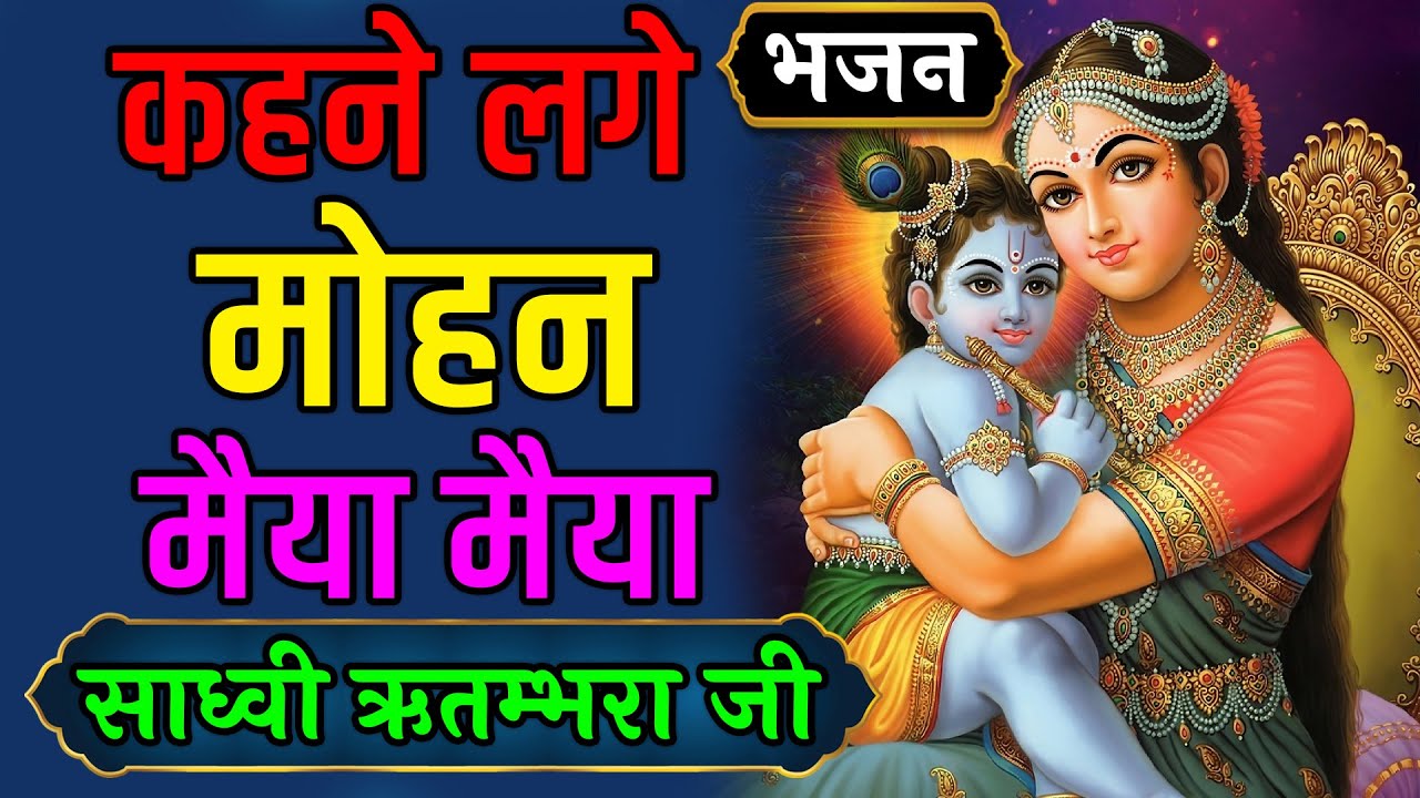 Kahane lage mohan maiyya maiyya | Krishna bhajan | Didi Maa Sadhvi ...