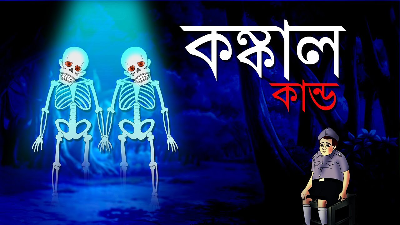 KANKAL KANDO | Horror Story | Fairy Tale | Rupkathar Golpo | Bangla ...