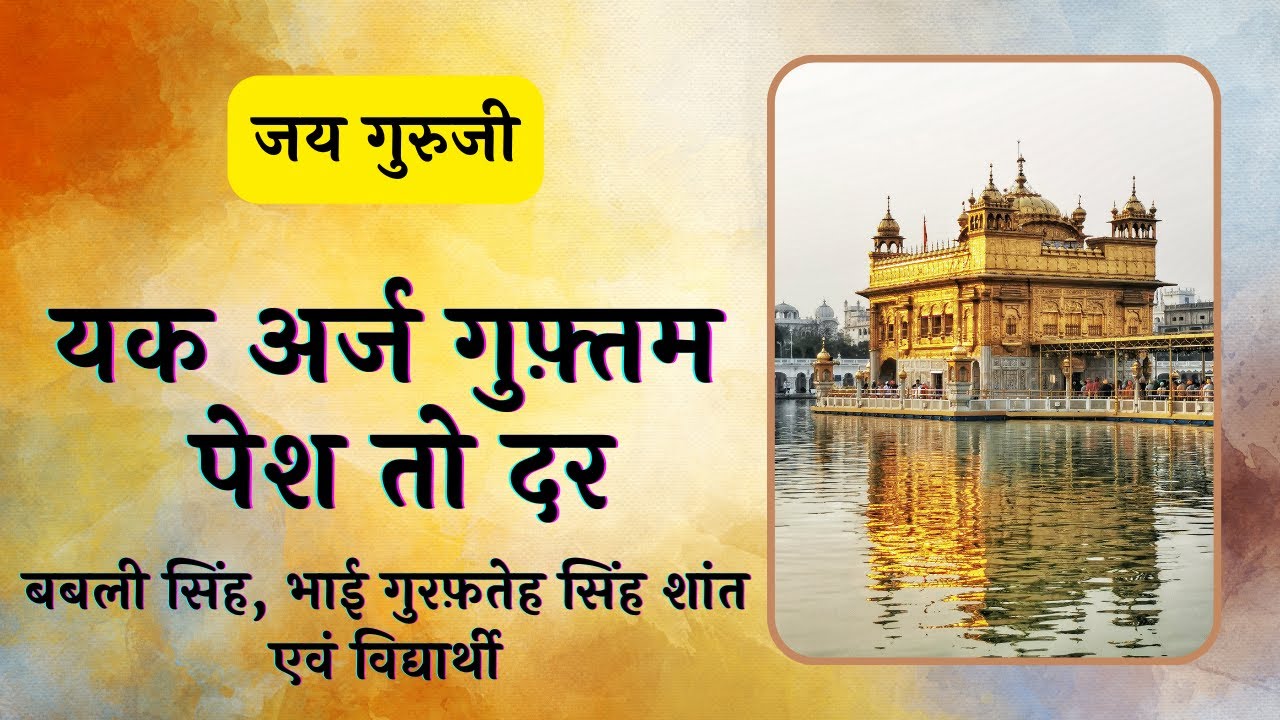 Yak Arz Guftam Pesh To Dar | JAI GURUJI | Bade Mandir ॐ Guruji ੴ Bhajan | Shabad Gurbani | Guru ...