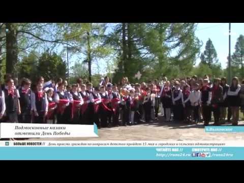 Подмосковные казаки отметили День Победы