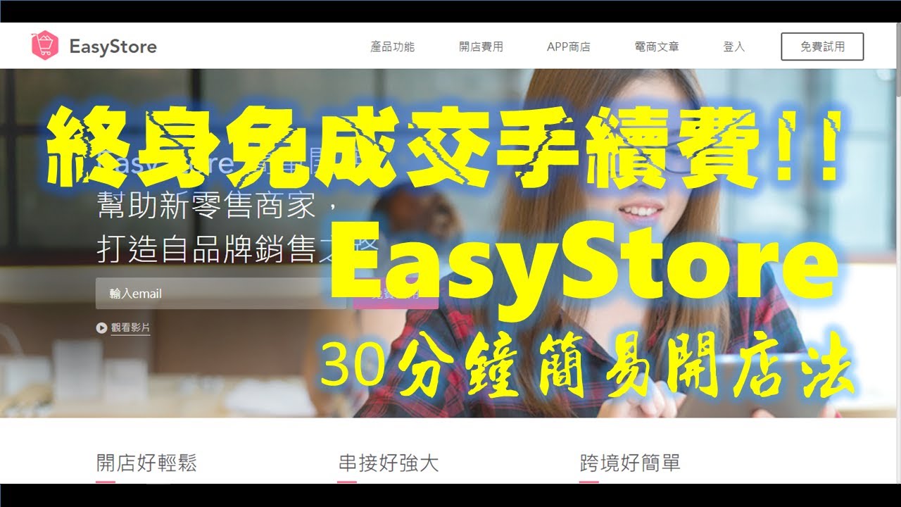 Easystore 30分鐘簡易開店 小資創業法 2017更新版 - YouTube