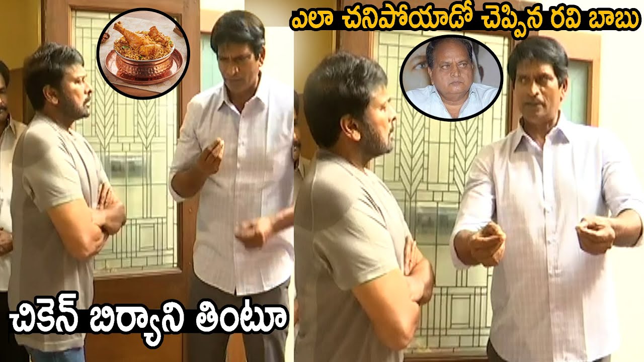 Ravi Babu Explanation To Chiranjeevi How He Father Fall Down ...