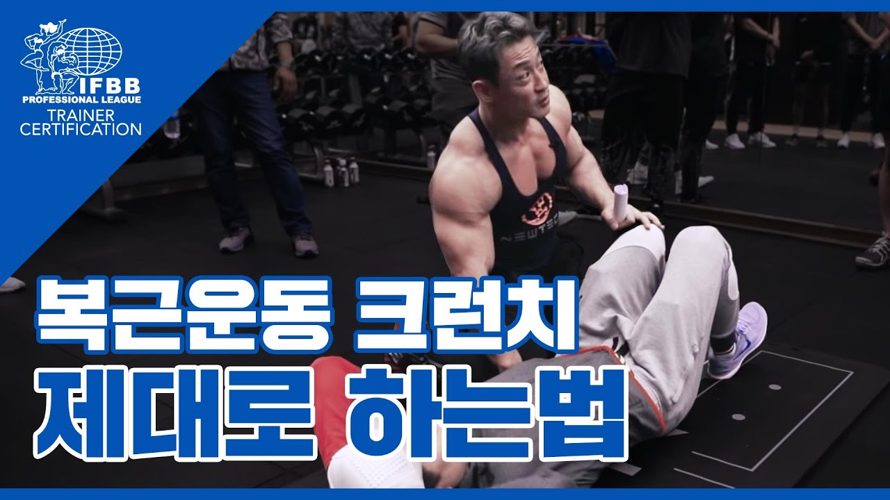 크런치 제대로 하는 방법 / 복근운동 보디빌더 김준호 I Crunch IFBB Pro KIM JUN HO - YouTube