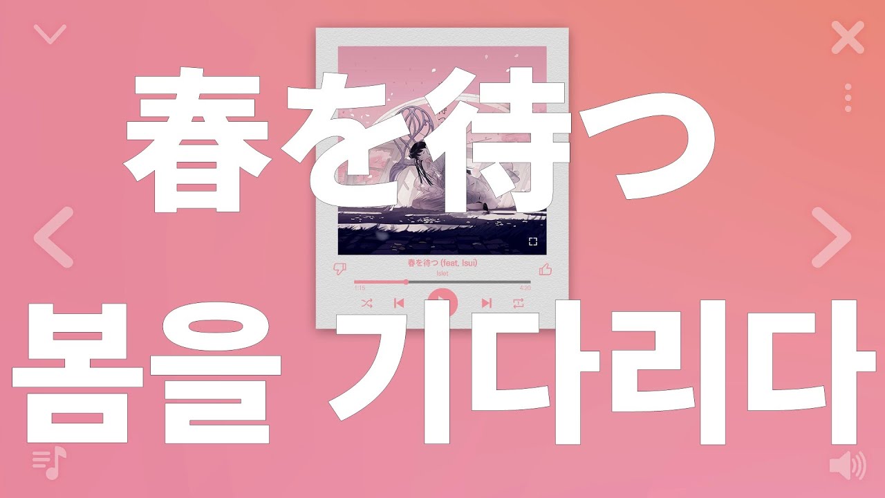 🌸islet (tayori) - 봄을 기다리다(春を待つ) feat. isui [가사/독음/해석] - YouTube