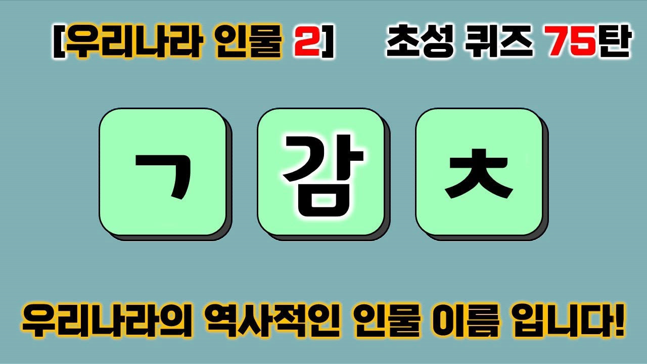 초성 퀴즈 75탄 우리나라 역사적인 인물 맞히기 2탄 우리나라 역사속의 유명한 인물을 초성으로 맞혀보세요 지식 상식 두뇌 개발 두뇌 자극 퀴즈 치매 예방 낱말