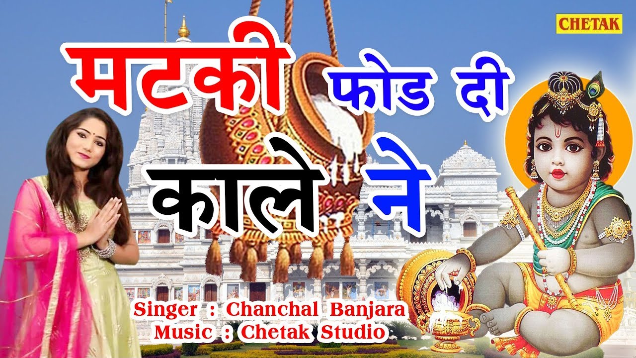Janmashtami Songs : Matki Fod Di Kale Ne| Chanchal Banjara, Chetak ...