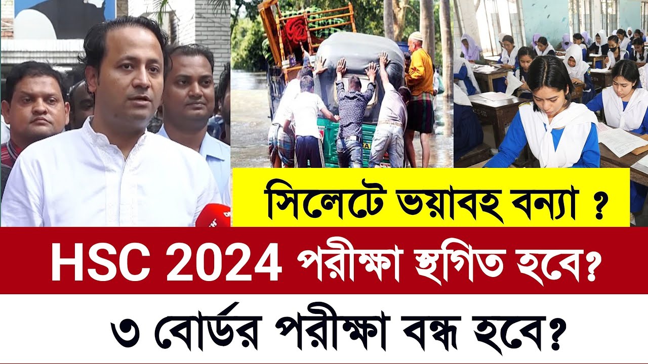 HSC 2024 পরীক্ষা পিছাবে | সিলেটে বন্যার জন্য HSC 2024 পরীক্ষা পিছাবে ...